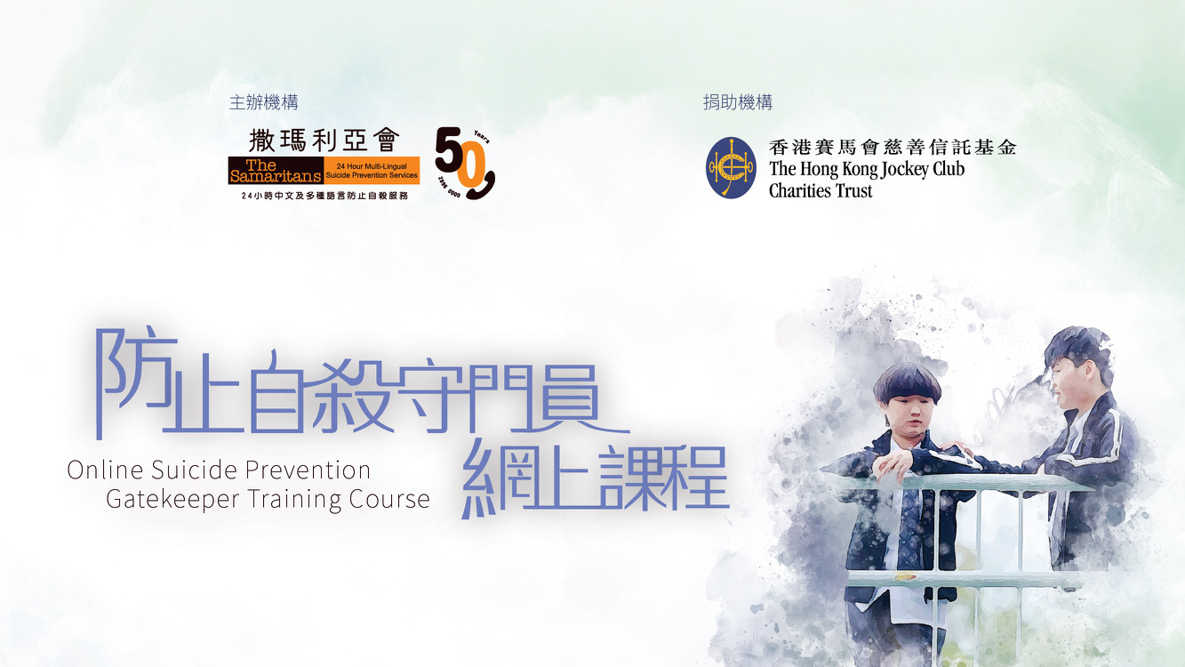 Samaritans Homepage - Samaritans Hong Kong